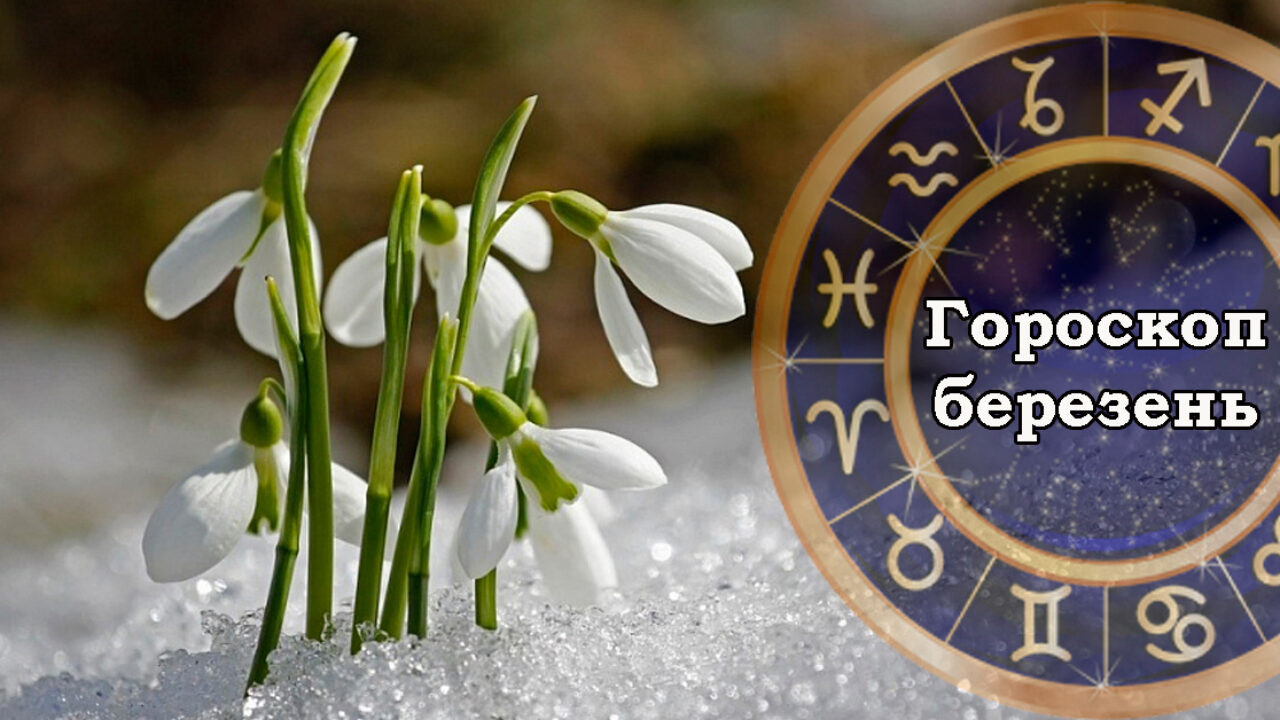 Гороскоп для всіх знаків зодіаку на березень 2023 року Читайте на Ukr Net
